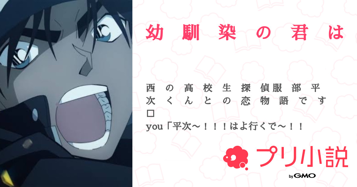 幼 馴 染 の 君 は 全14話 【連載中】（いちごさんの夢小説） 無料スマホ夢小説ならプリ小説 Bygmo